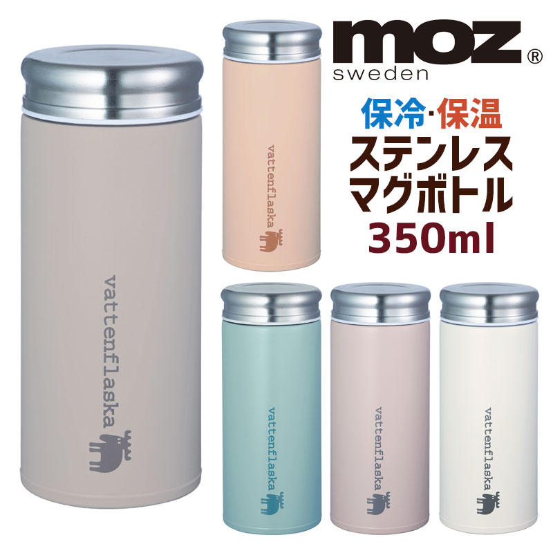 ステンレス マグボトル 350ml moz モズ スウェーデン moz sweden 保温 保冷│日本最大級のスリッパ通販専門店 ビューピー